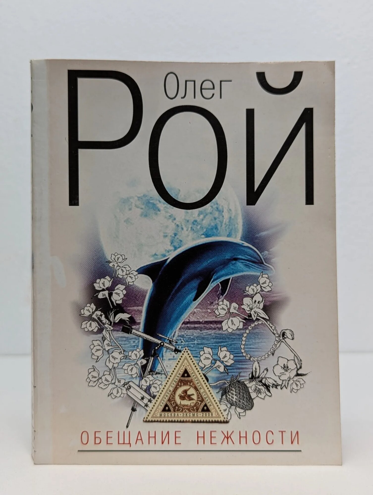 Обещание нежности Рой Олег 2008