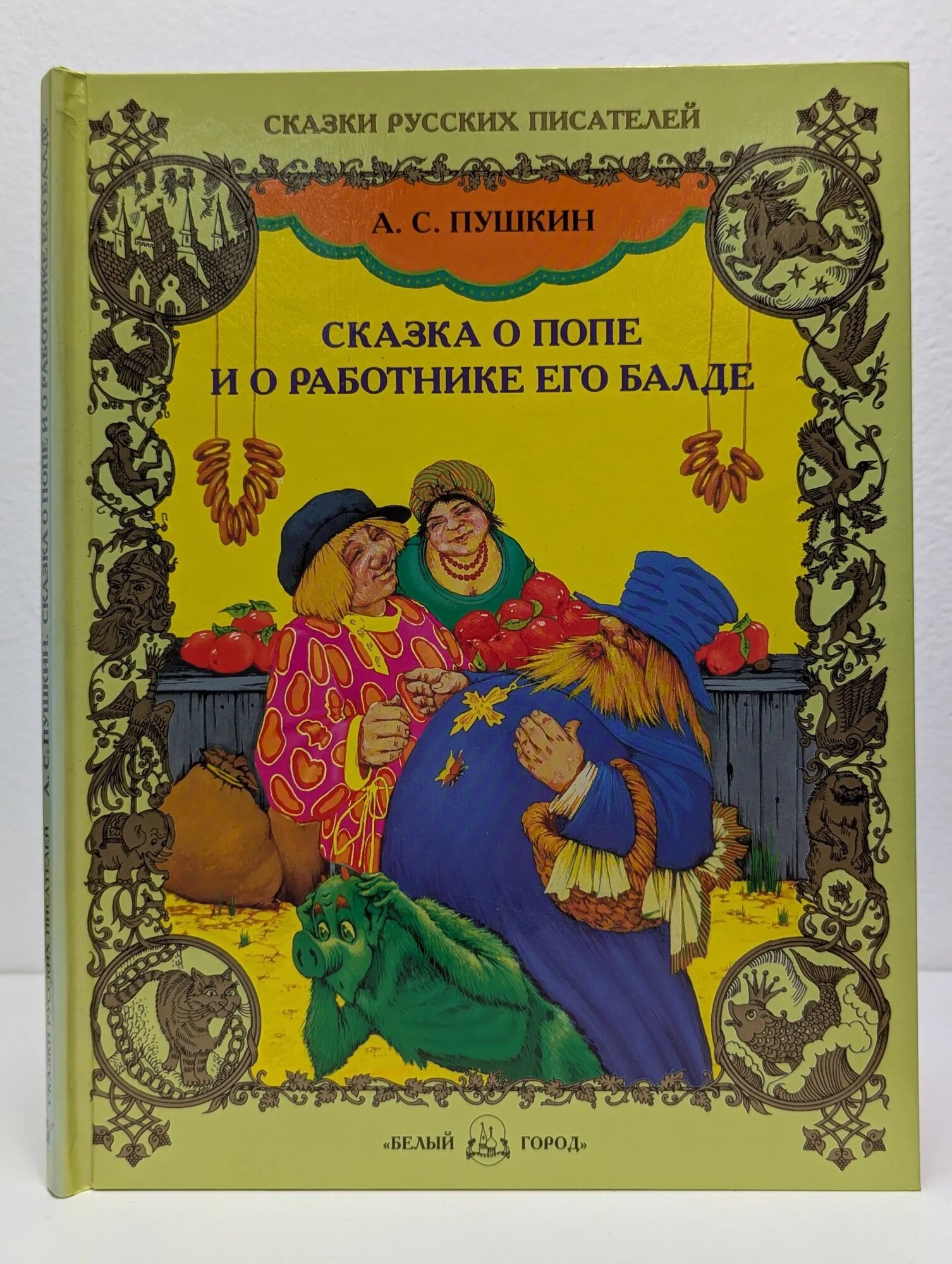Сказка о попе и о работнике его Балде Пушкин Александр Сергеевич 1997