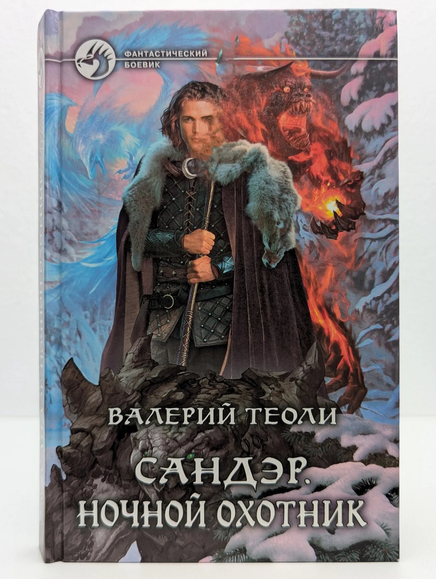 Сандэр. Ночной охотник Теоли Валерий 2018