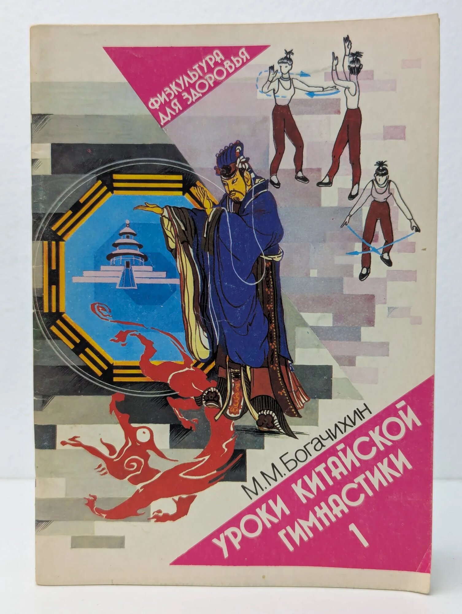 Уроки китайской гимнастики. Выпуск 1 Богачихин Май Михайлович 1990