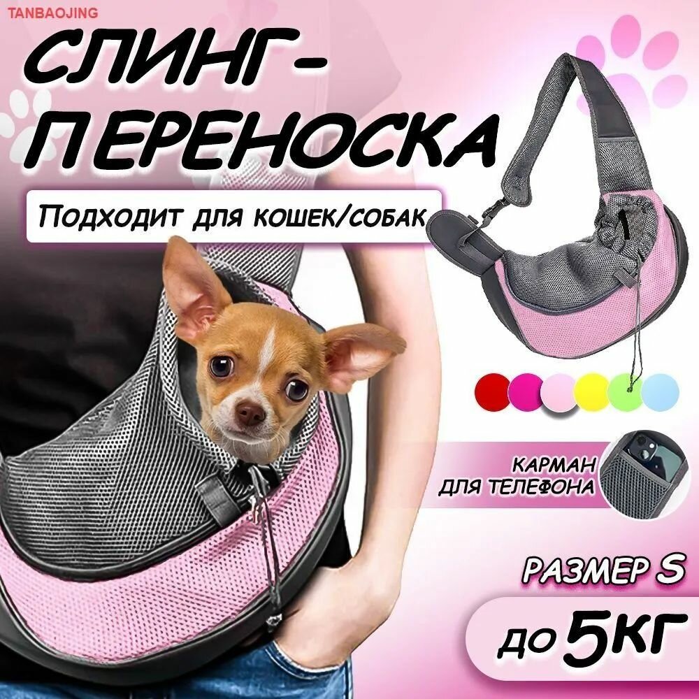 Переноска для животных, слинг сумка дорожная для собак и кошек, розовый S 35*19.8см до 4 кг C