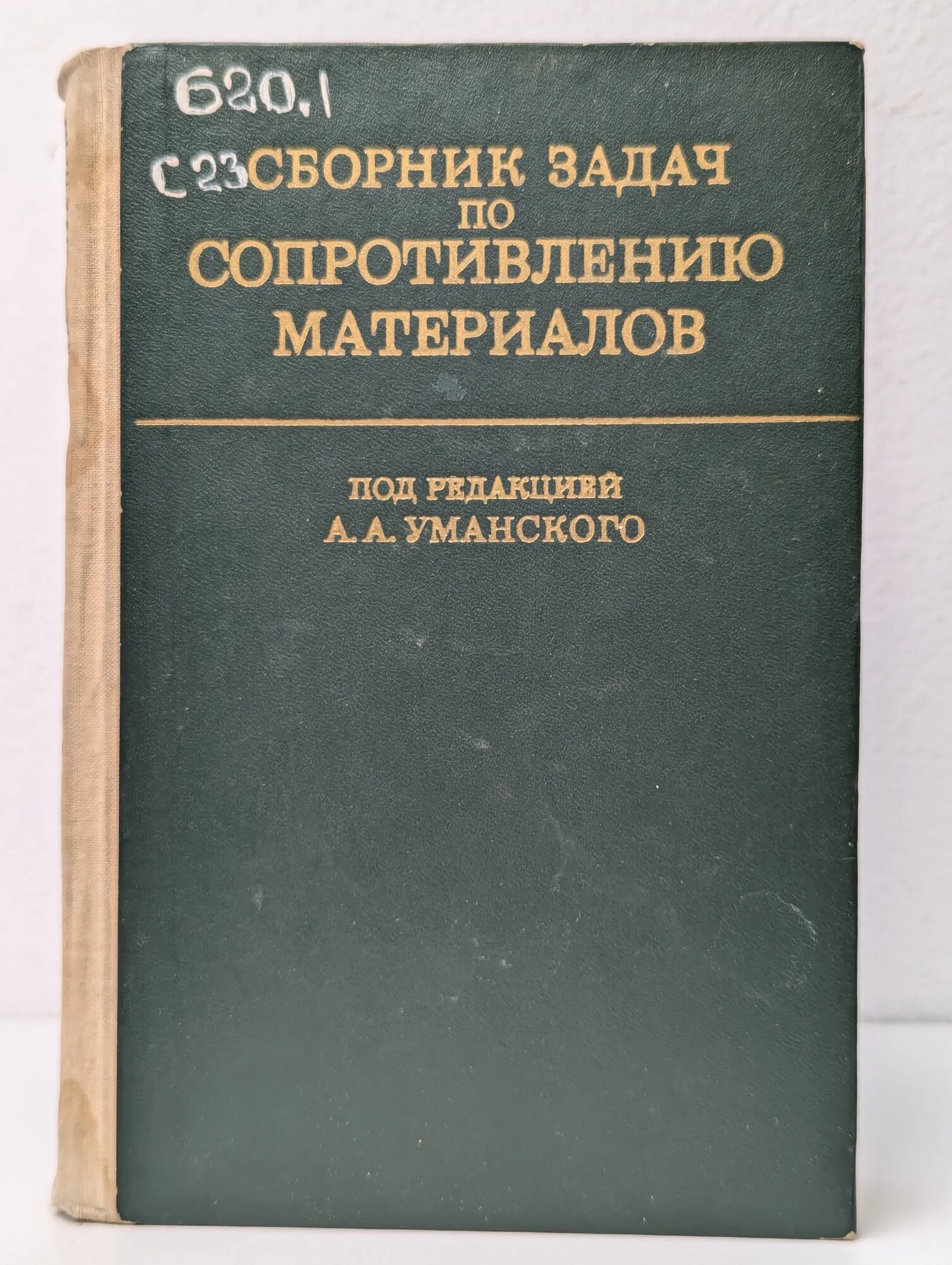 Сборник задач по сопротивлению материалов Уманский Алексей Александрович (ред.) 1975
