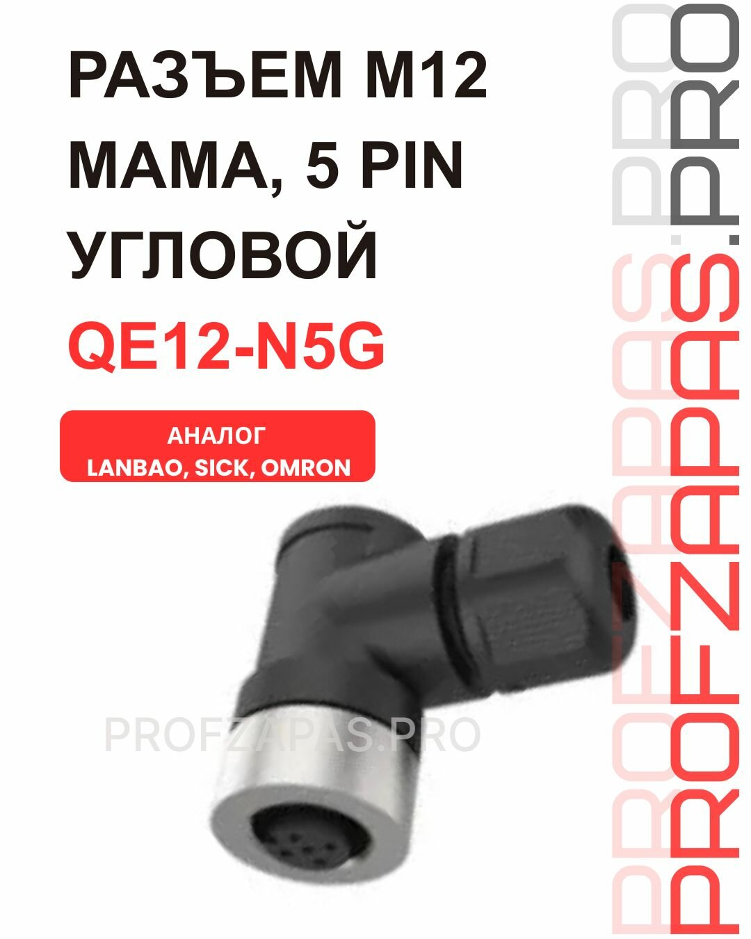 QE12-N5G 5 pin разъем M12 (m12) мама угловой аналог Lanbao 1 шт.