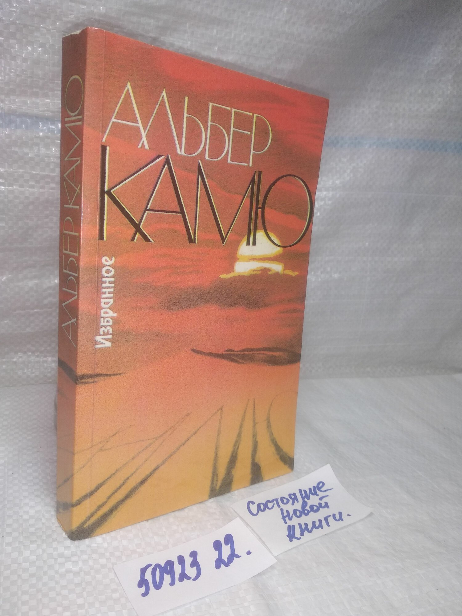 Альбер Камю. Избранное. 1990 г.