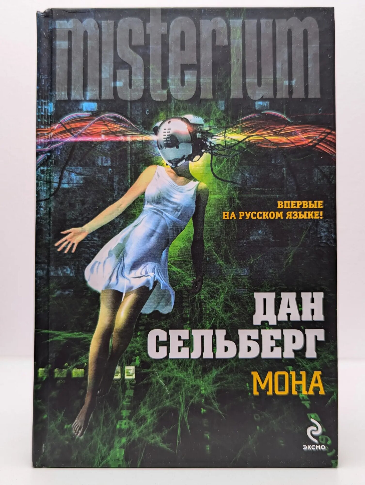 Мона Сельберг Дан 2015