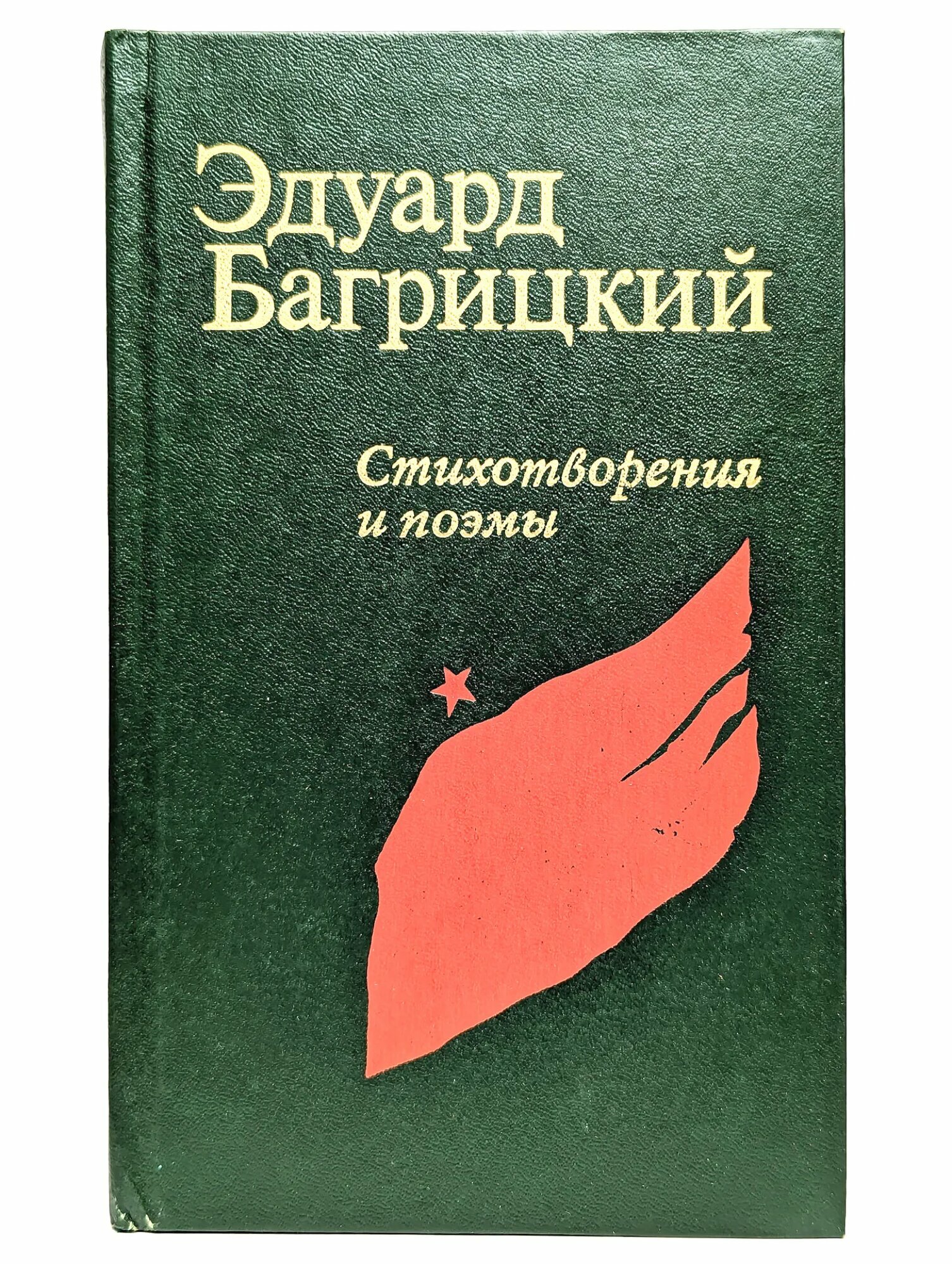 Эдуард Багрицкий. Стихотворения и поэмы Багрицкий Эдуард Георгиевич 1984