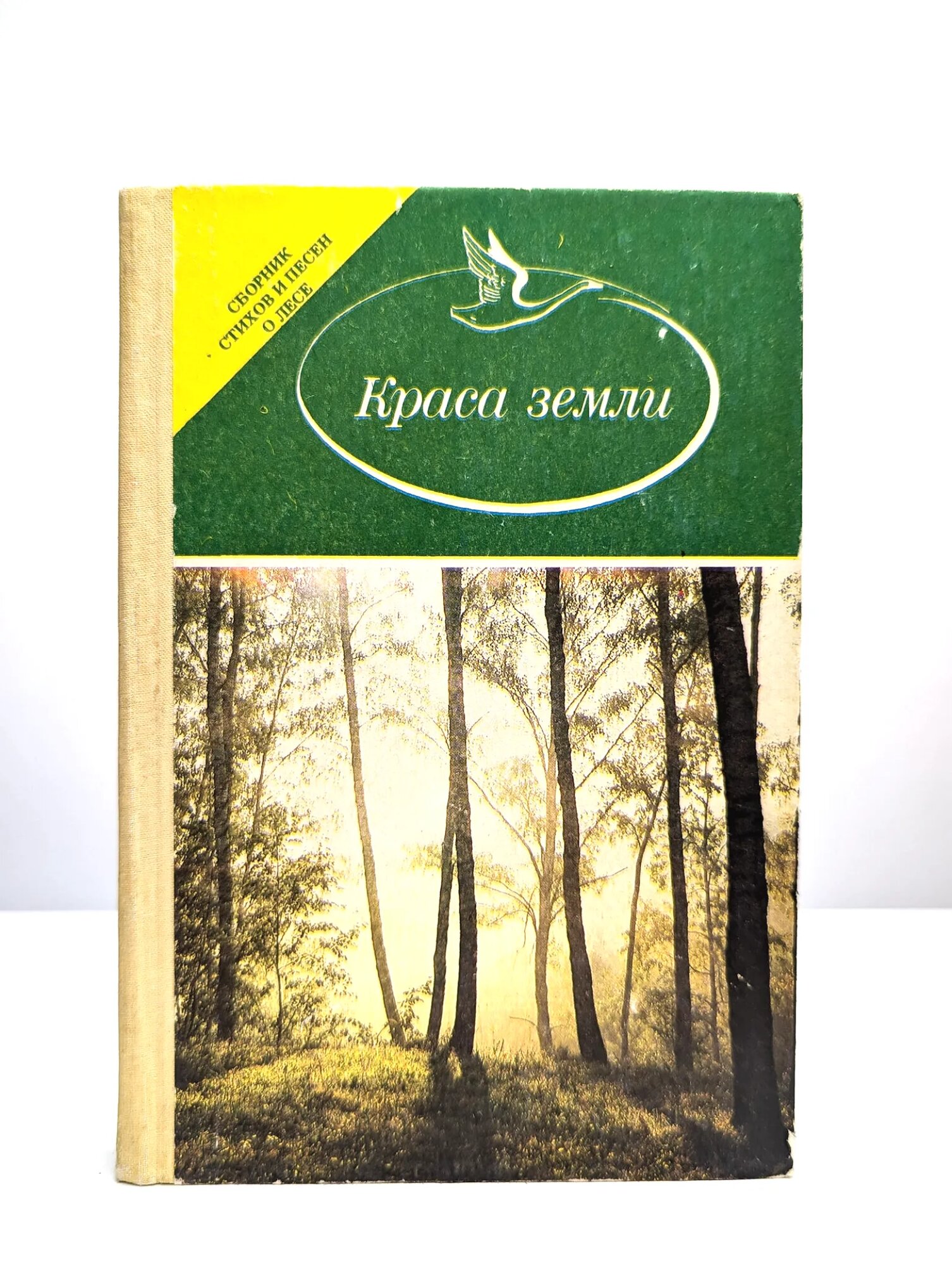 Краса земли Филатова Тамара Васильевна (сост.) 1991