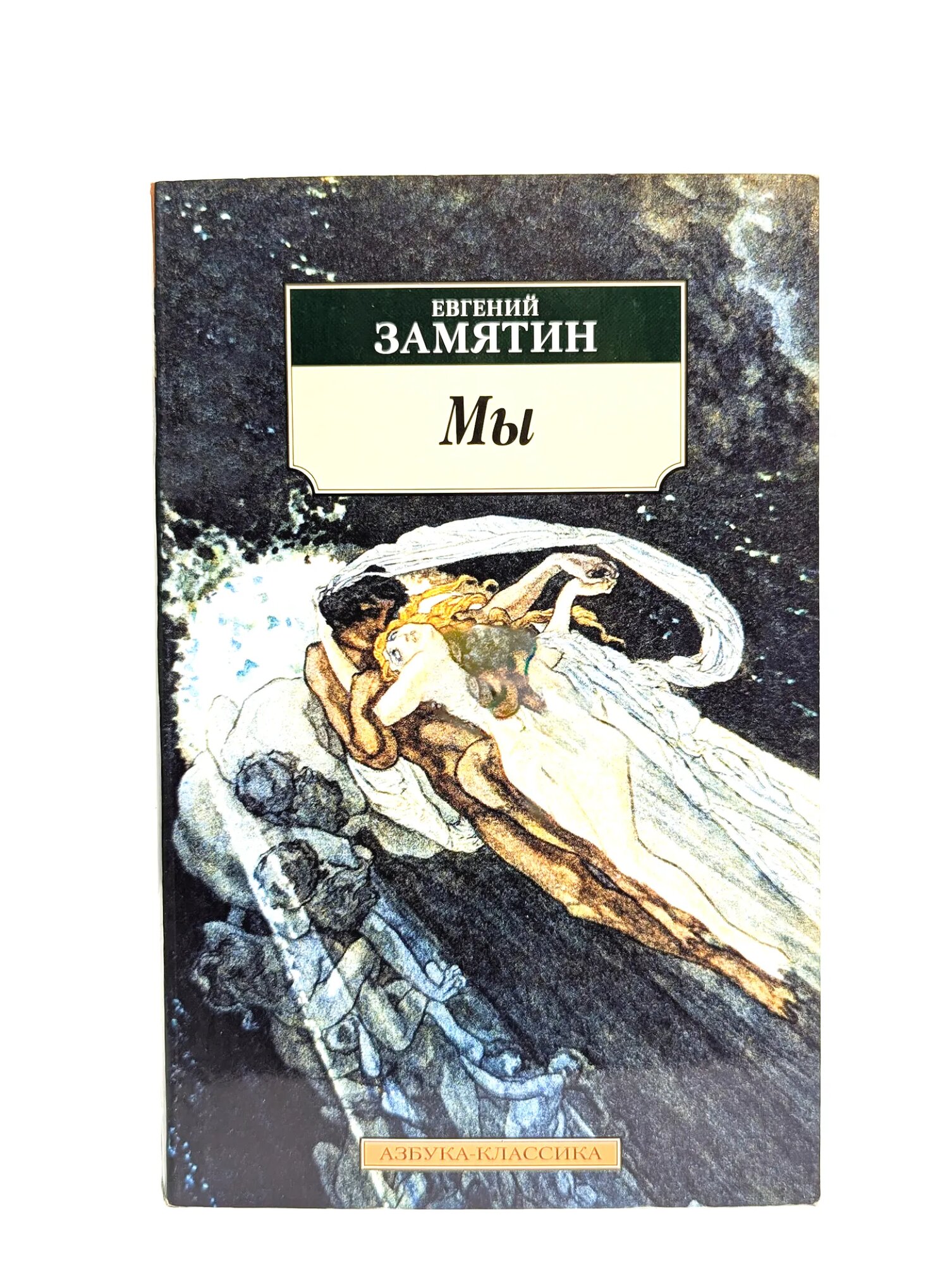 Мы Замятин Евгений Иванович 2016