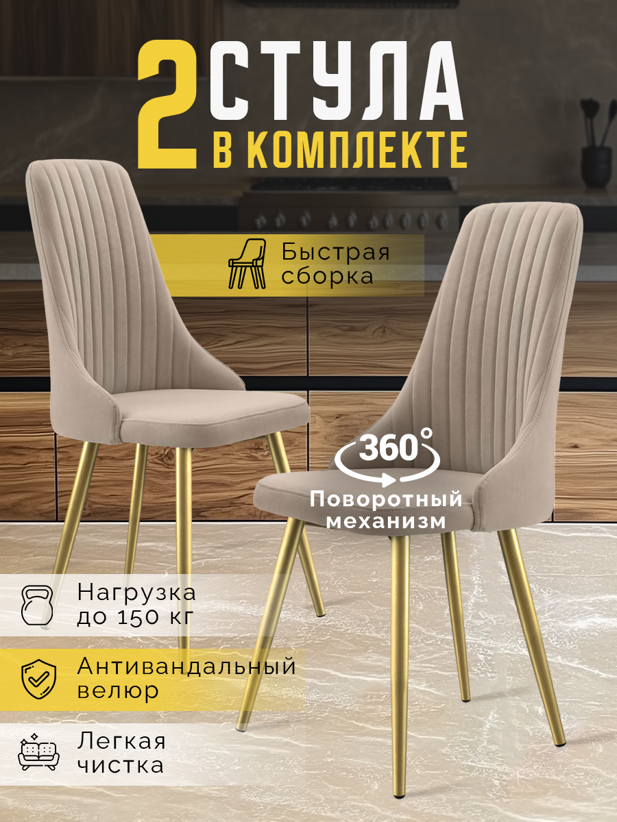 Стулья для кухни мягкие с высокой спинкой, комплект кухонных стульев поворотные велюр