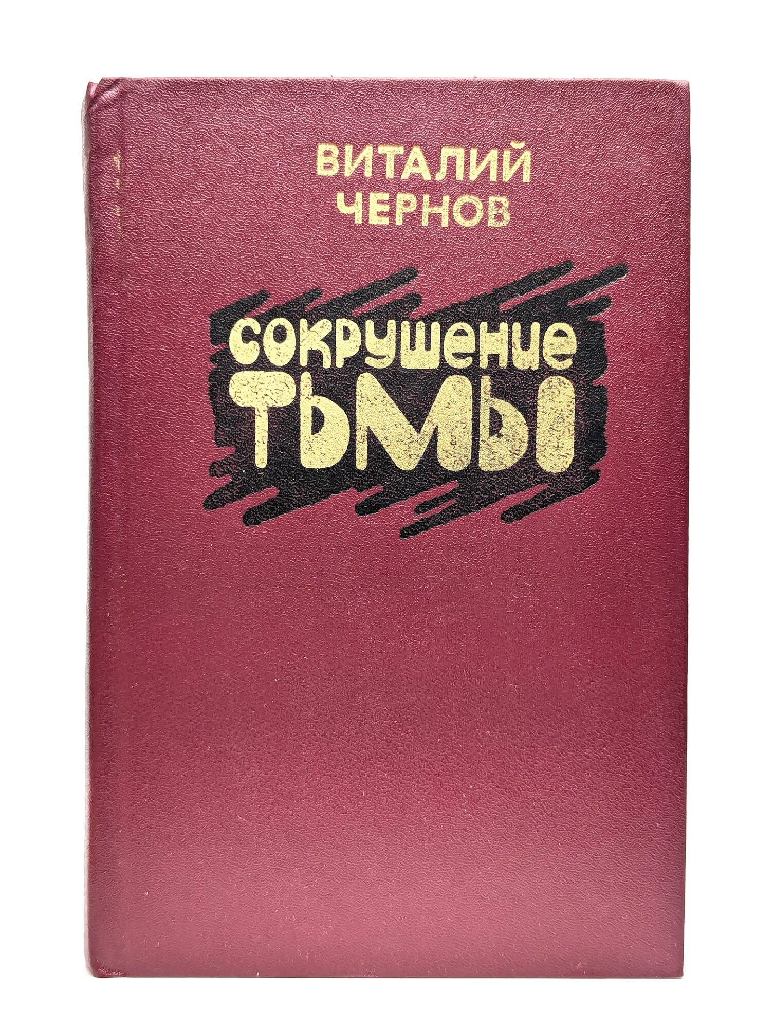 Сокрушение тьмы Чернов Виталий Михайлович 1985