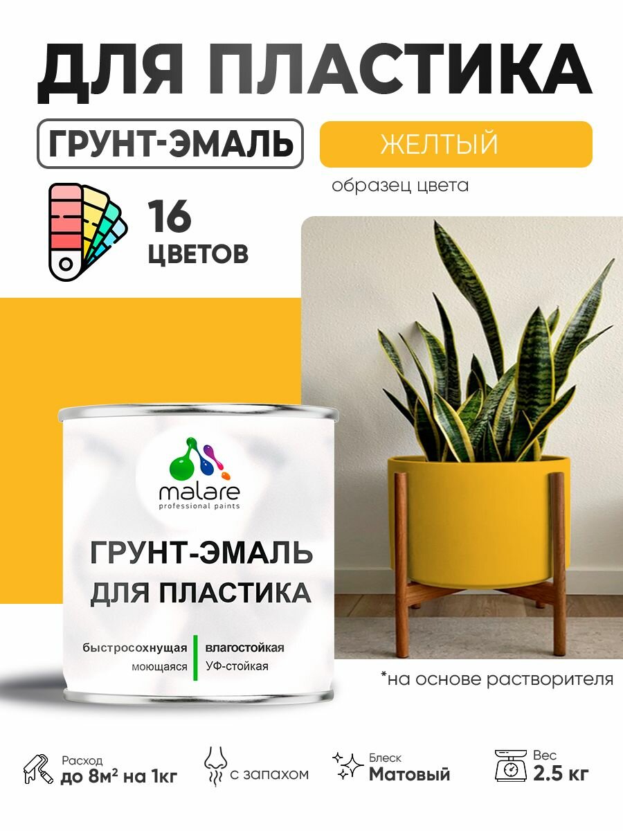 Грунт-Эмаль, Краска Malare 3 в 1 для пластика, окон и подоконников, сайдинга, быстросохнущая, матовый, желтый, 2,5 кг.