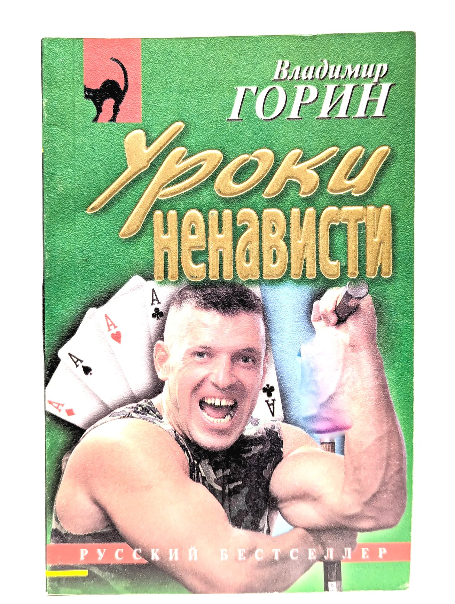 Уроки ненависти Горин Владимир Моисеевич 1999