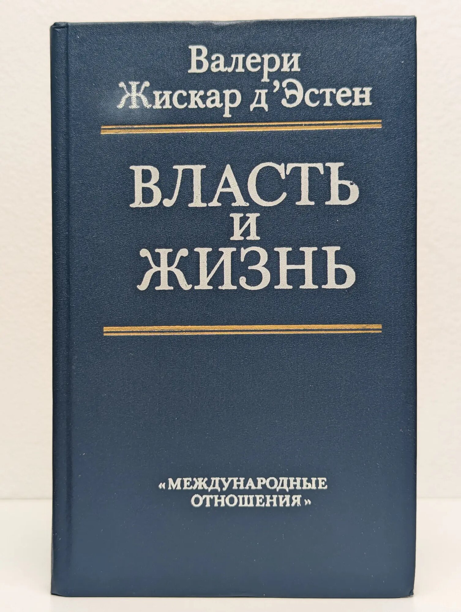 Власть и жизнь Жискар д'Эстен Валери 1990