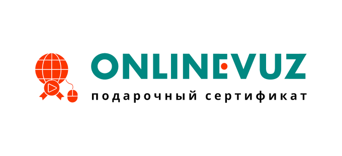Подарочный сертификат - ONLINEVUZ | номинал 2000 RUB | Россия | Подарок для любого случая