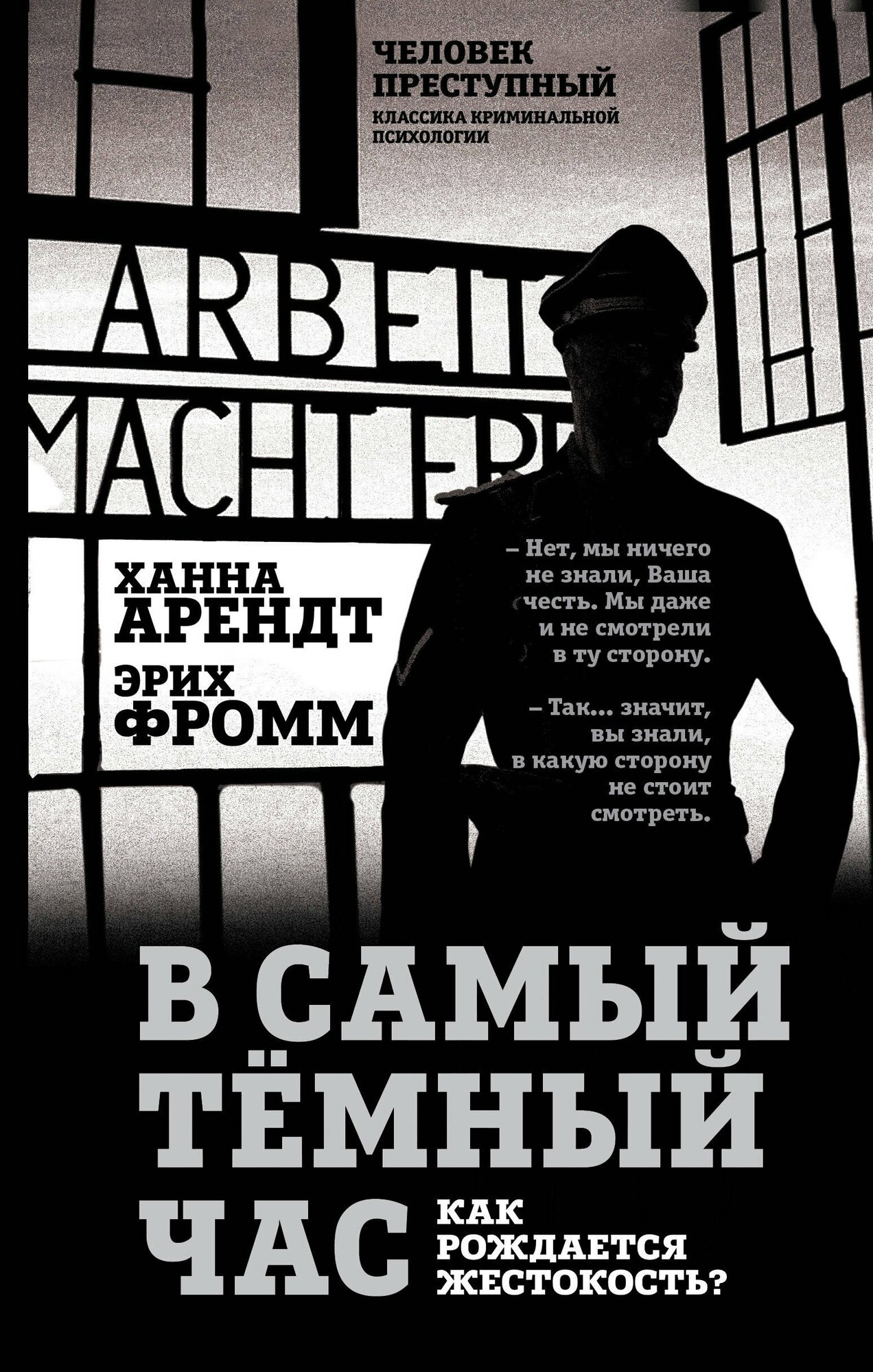 Книга: "В самый темный час. Как рождается жестокость?" от Арендт Х, русский язык, Общие вопросы психологии