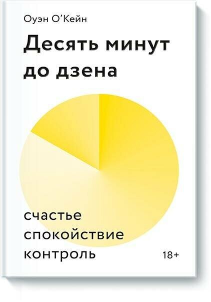 Книга: "Десять минут до дзена. Счастье, спокойствие, контроль" от О'кейн О, русский язык, Психотерапия. Психодиагностика