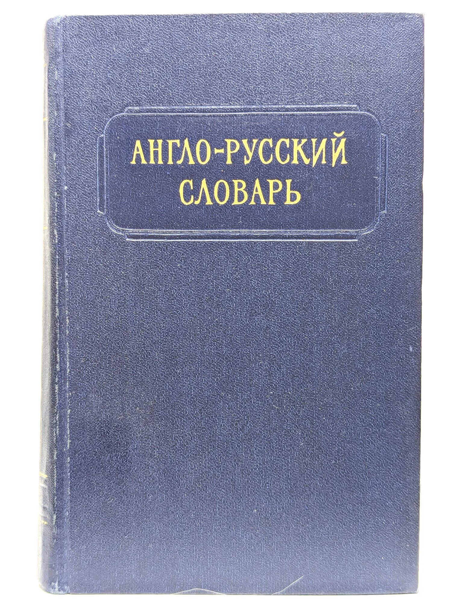 Англо-русский словарь сост. Аракин Владимир Дмитриевич 1963
