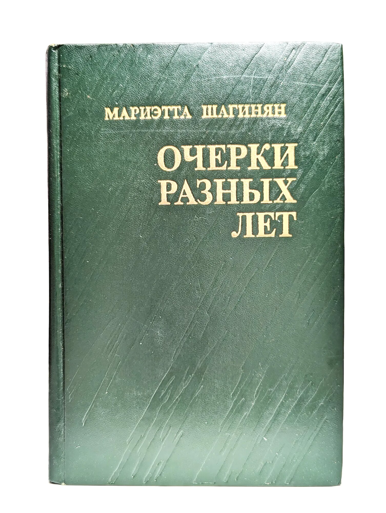 Мариэтта Шагинян. Очерки разных лет. 1941-1976 Шагинян Мариэтта Сергеевна 1977