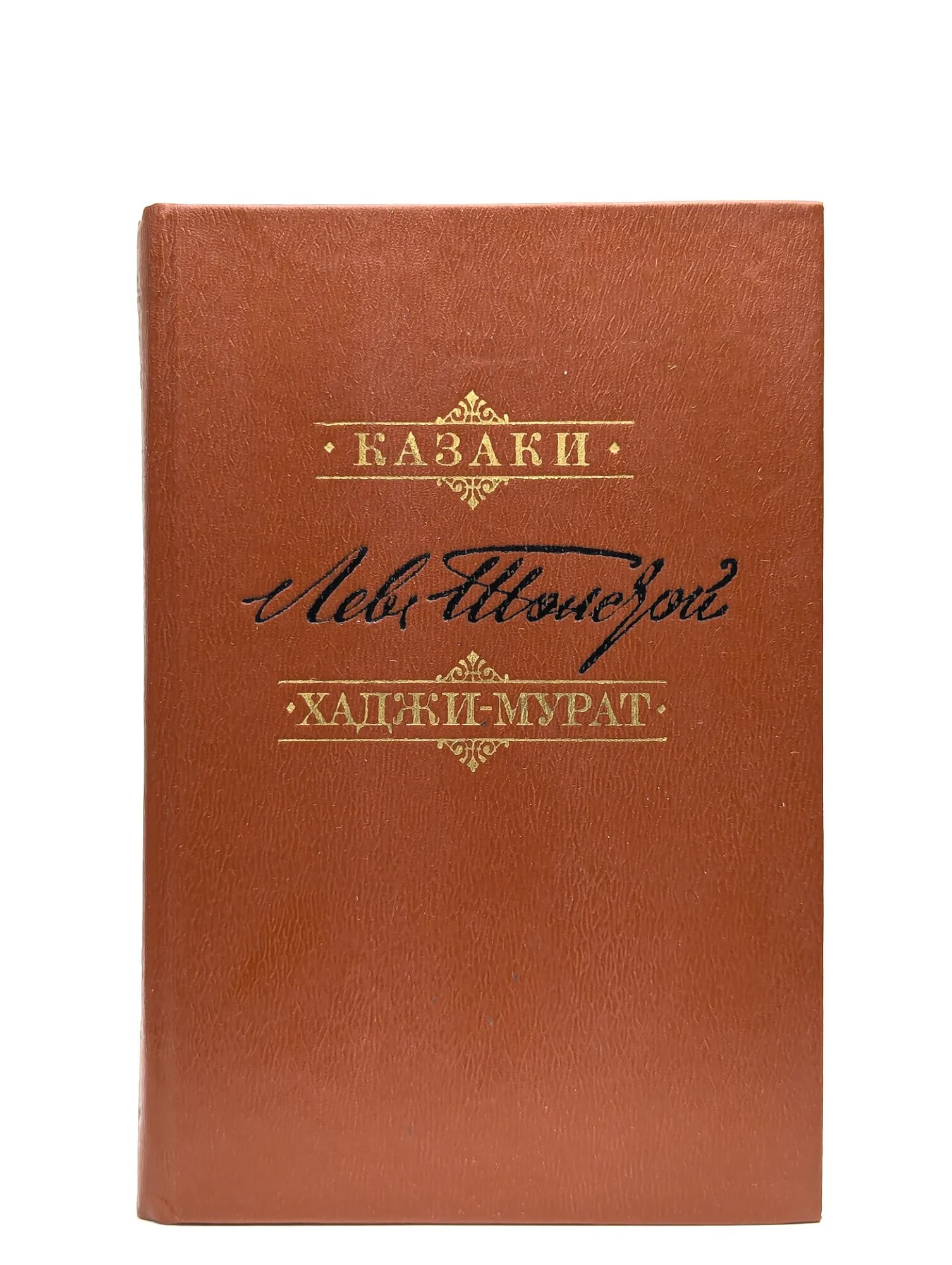 Казаки. Хаджи-Мурат Толстой Лев Николаевич 1981