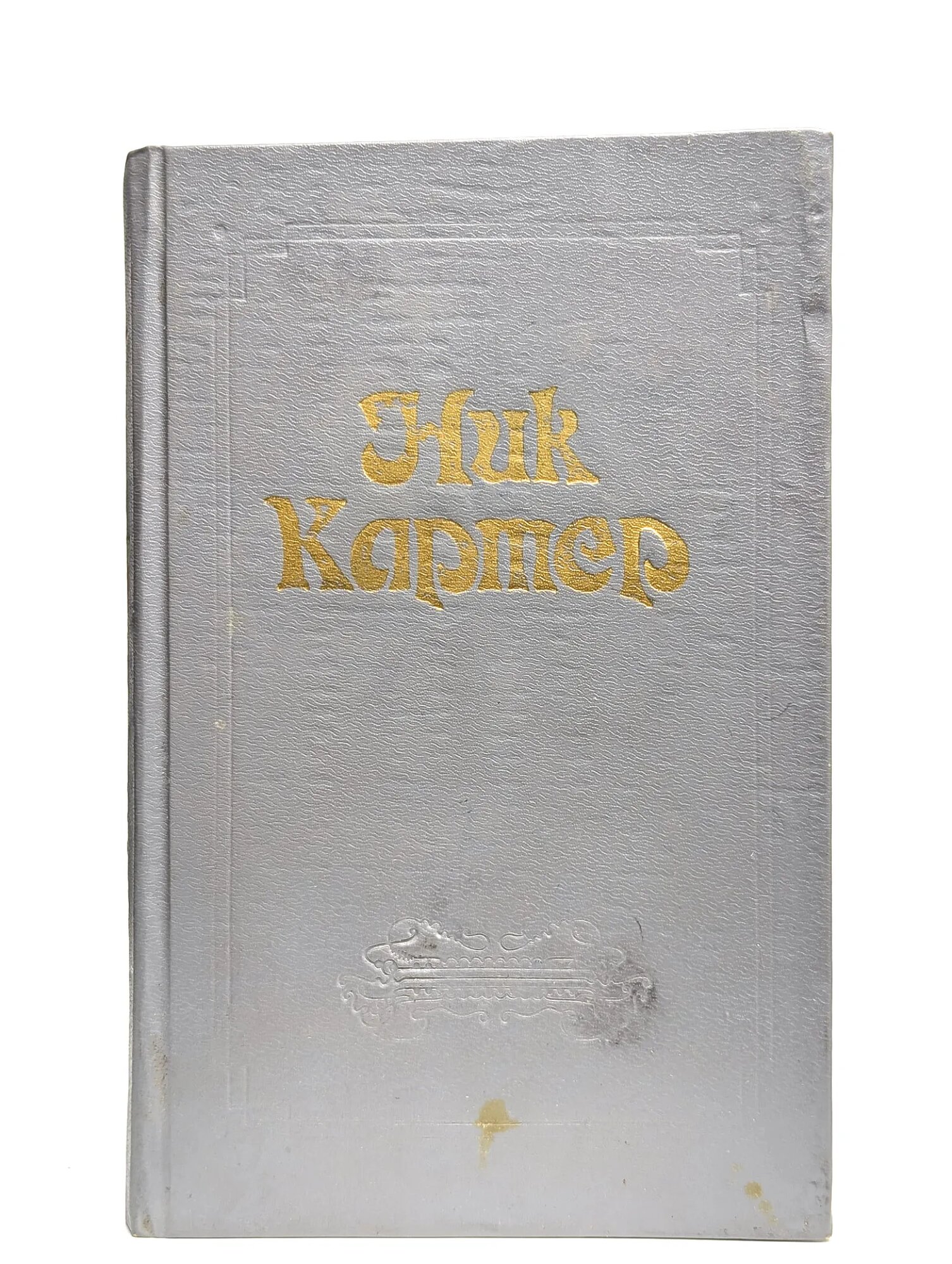 Ник Картер. Американский классический детектив. Том 5 Картер Ник 1994