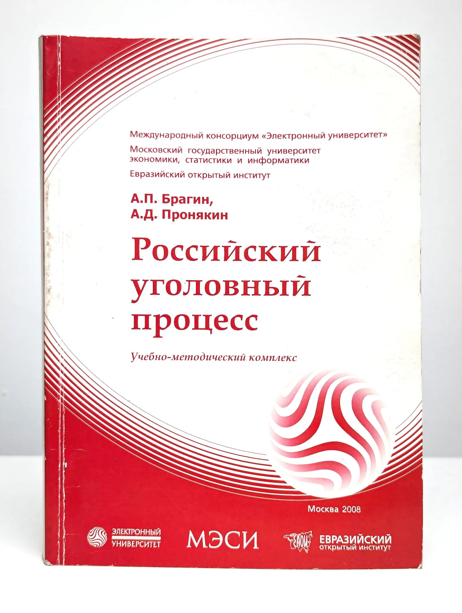 Российский уголовный кодекс Брагин А. П. 2008