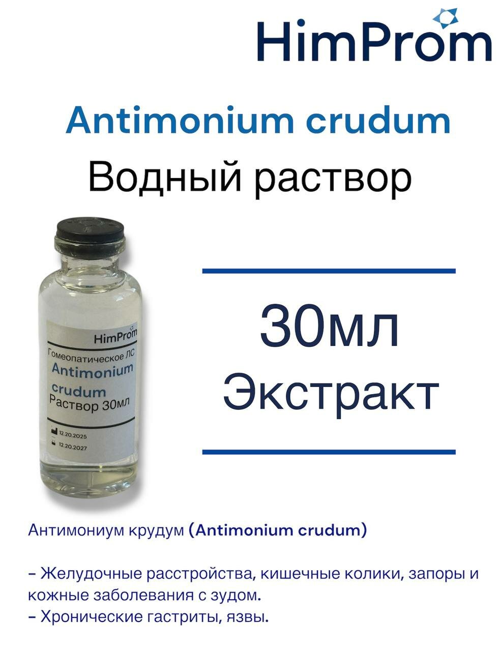 Antimonium crudumгомеопатический препарат, экстракт, народная медицина, от болезней, сыворотка, альтернативная медицина, антимониум крудум
