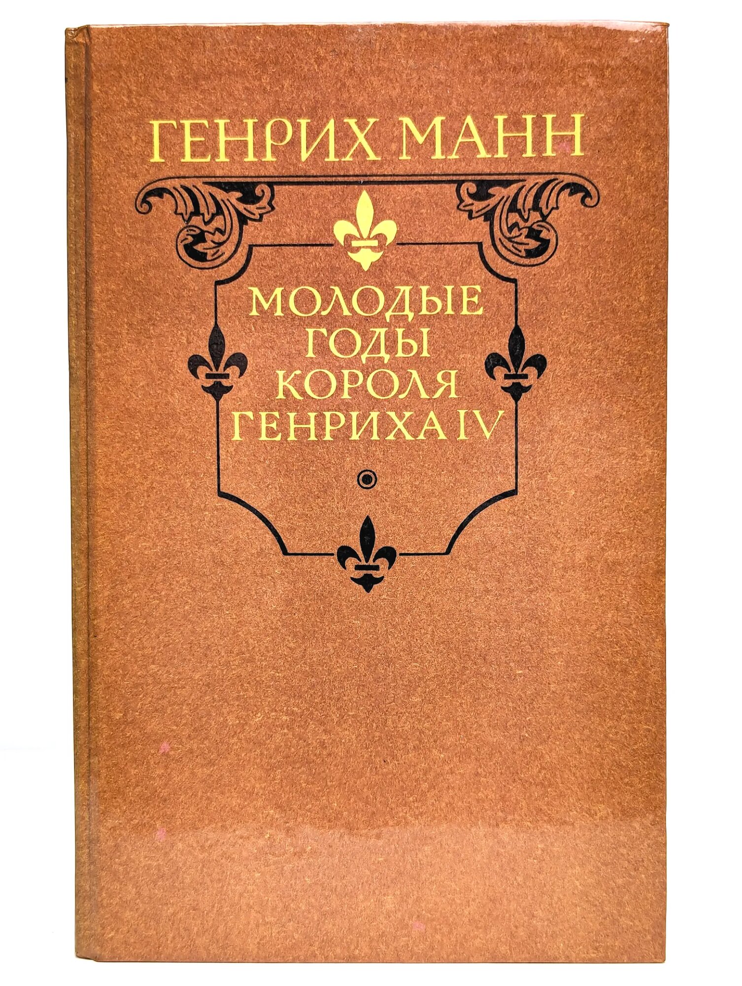 Молодые годы короля Генриха IV Манн Генрих 1988