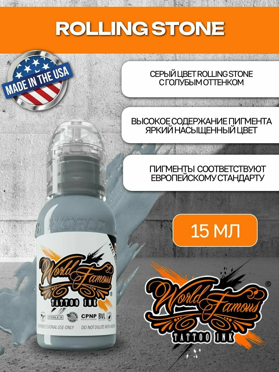 Краска для тату World Famous - Rolling Stone (США 1/2 OZ - 15 МЛ)