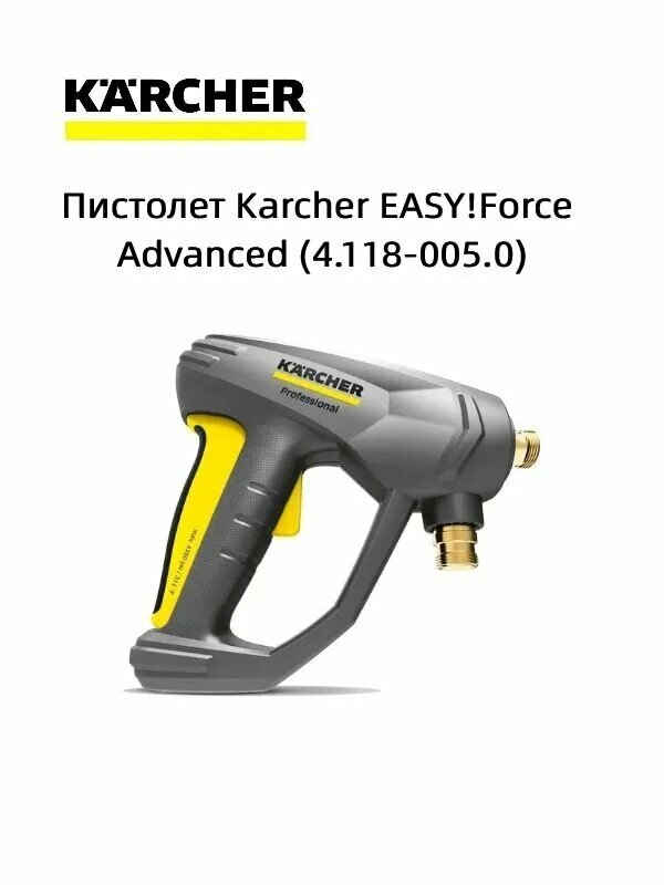 Пистолет Karcher EASY! Force Advanced , 4.118-005.0