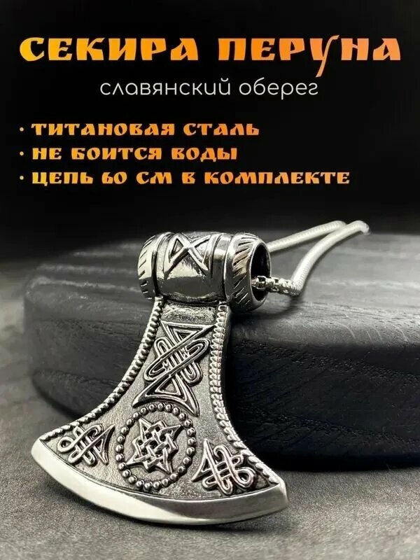 Славянский оберег Секира Перуна (Молот Тора) амулет на цепочке