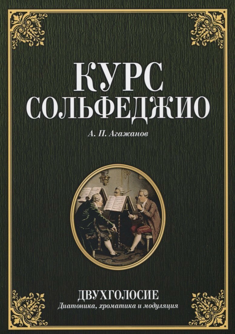 Книга: "Курс сольфеджио. Двухголосие. Диатоника хроматика и модуляция. Учебное пособие" от Агажанов А, русский язык, Сольфеджио и диктанты