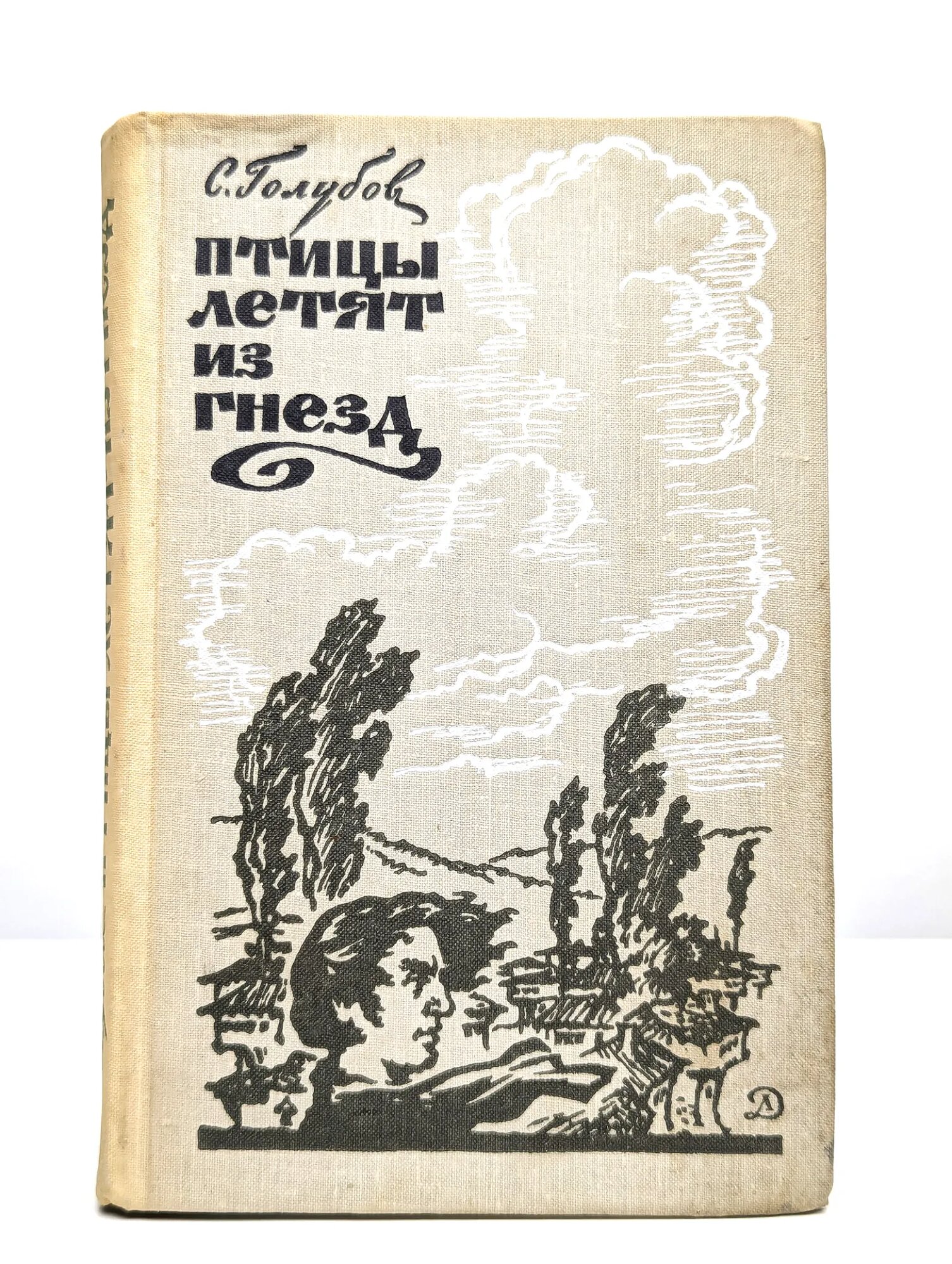 Птицы летят из гнезд Голубов Сергей Николаевич 1970