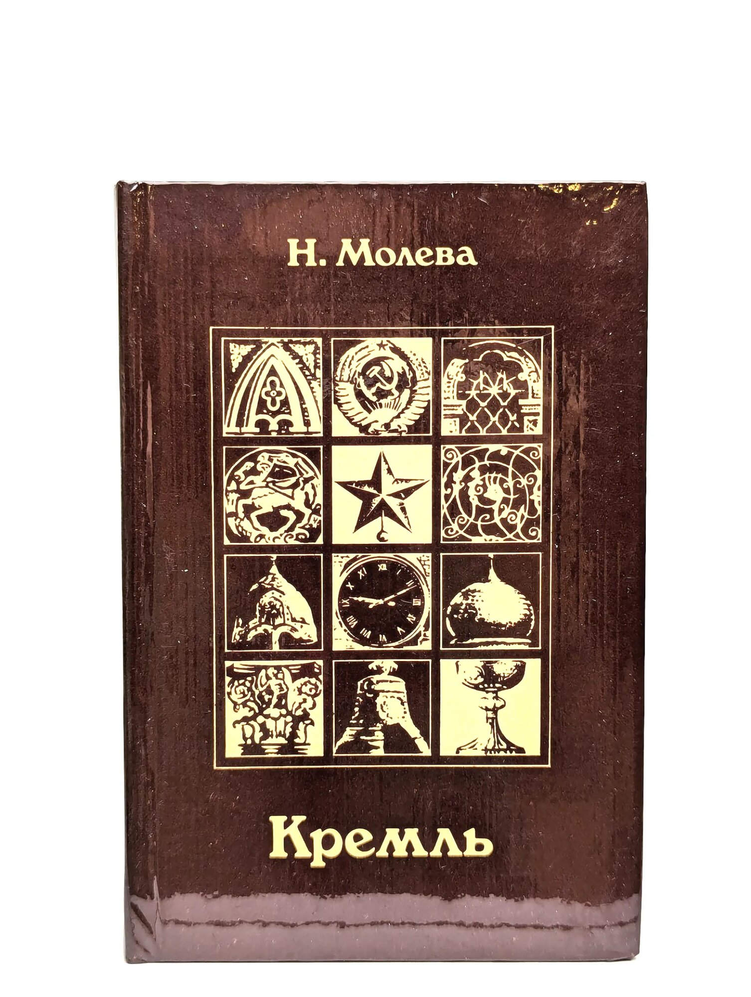 Кремль. Путями истории - дорогами искусства Молева Нина Михайловна 1980