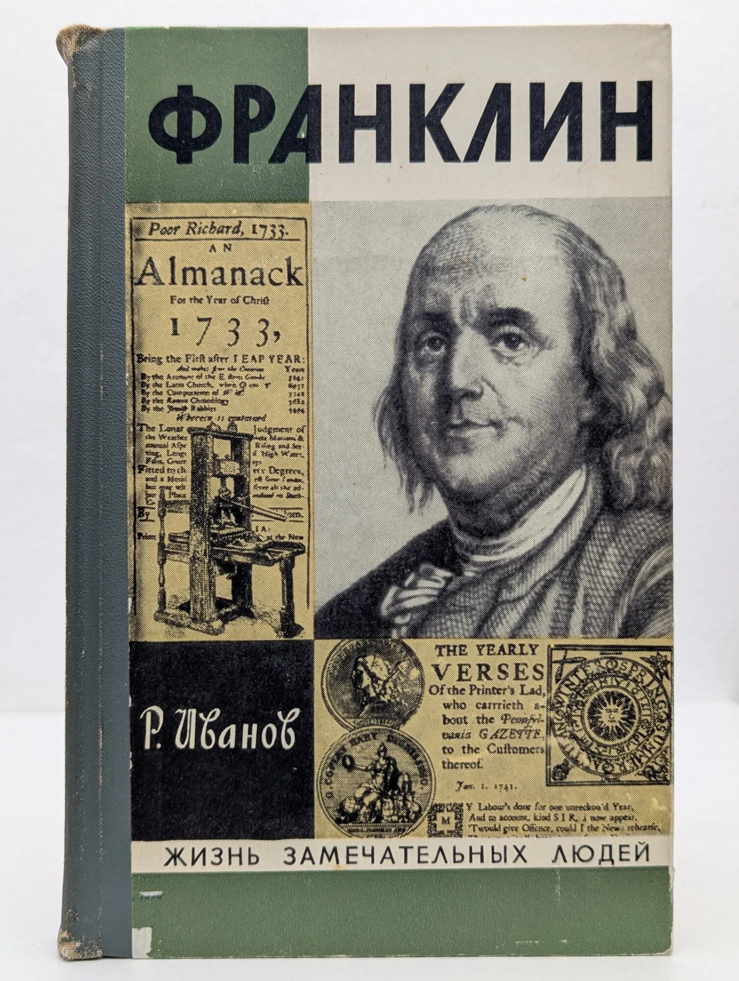 Франклин Иванов Роберт Федорович 1972