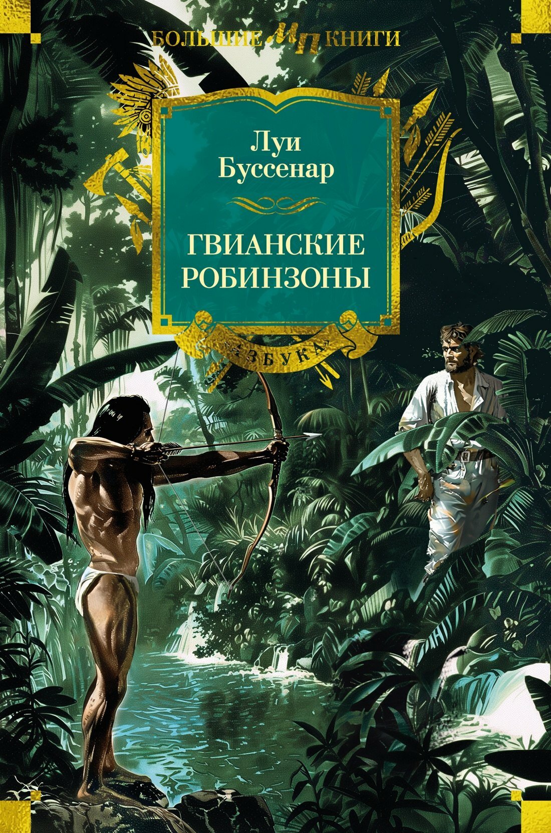 Книга: "Гвианские робинзоны" от Анри Л. Б, русский язык, Зарубежная приключенческая проза