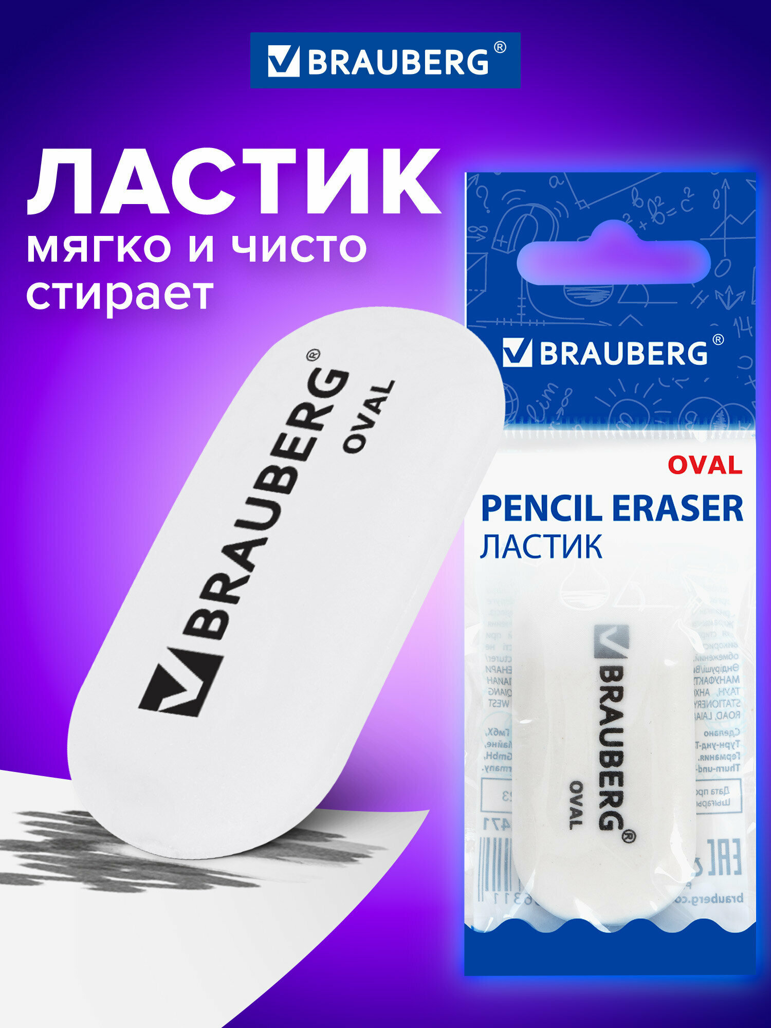 Ластик, резинка стирательная, стерка канцелярская для карандаша, 50х23х10 мм, белый, овальный, Brauberg, 222471
