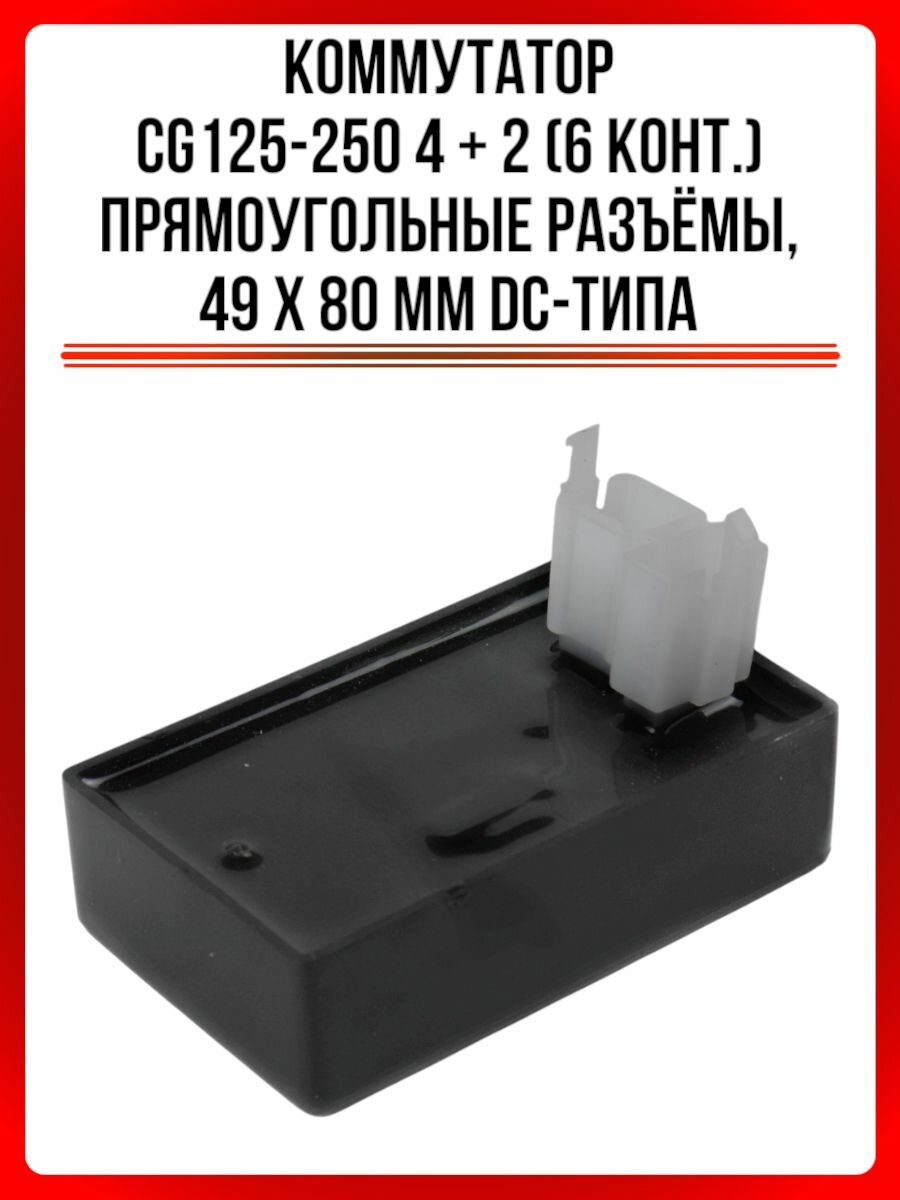 Коммутатор CG125-250 4+2(6 конт.) прямоугольные разъёмы,49*80 мм DC-типа