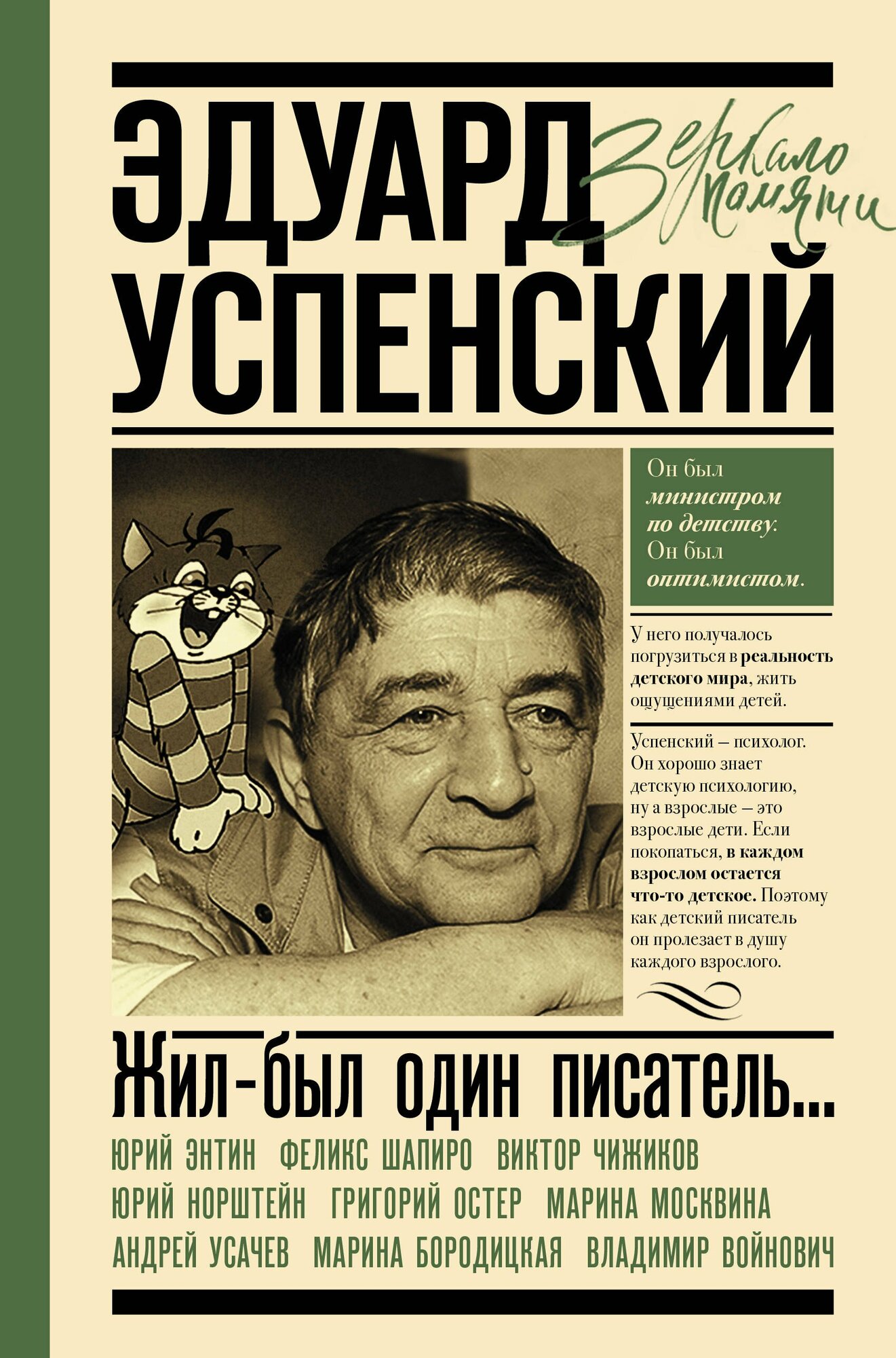 Книга: "Эдуард Успенский. Жил-был один писатель" от Першин М, русский язык, Деятели культуры и искусства