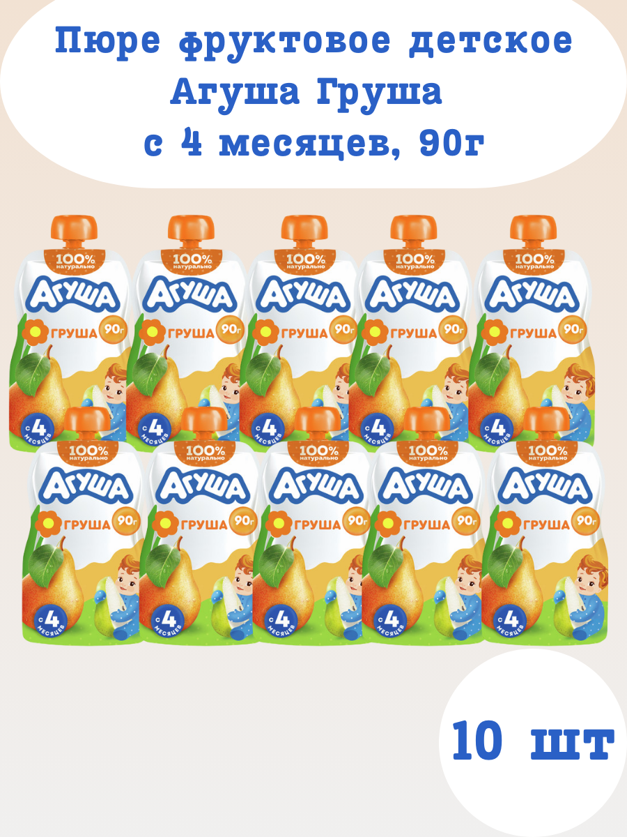 Пюре фруктовое детское Агуша Груша с 4 месяцев, 90грамм, 10 шт