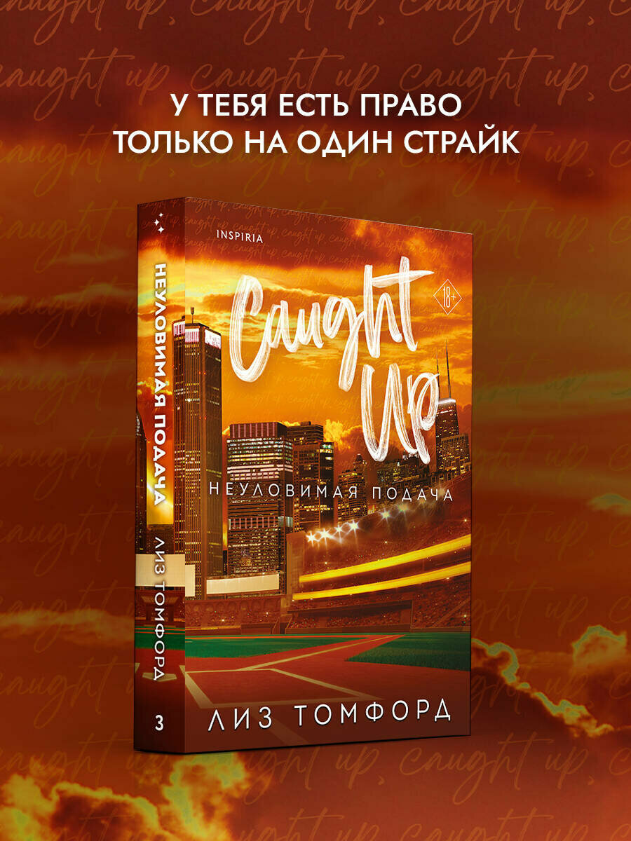 Томфорд Л. Неуловимая подача