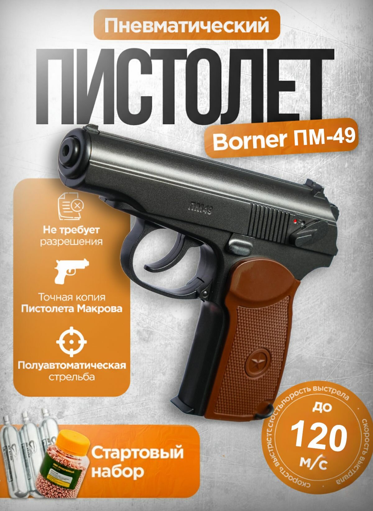 Пистолет пневматический BORNER ПМ49, Борнер ПМ49 кал. 4,5 мм + 3 баллончика + пульки250шт