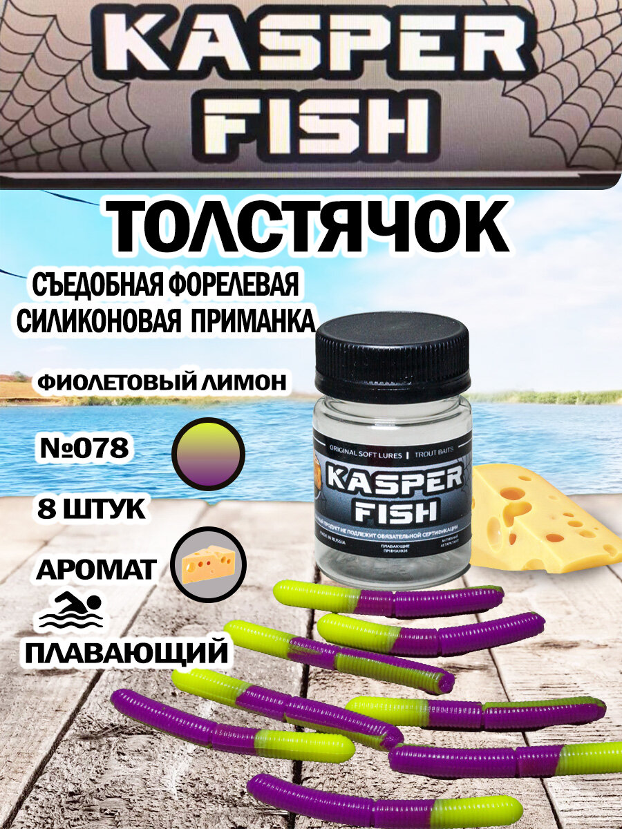 Форелевая Силиконовая приманка Толстяк. Фиолетовый лимон