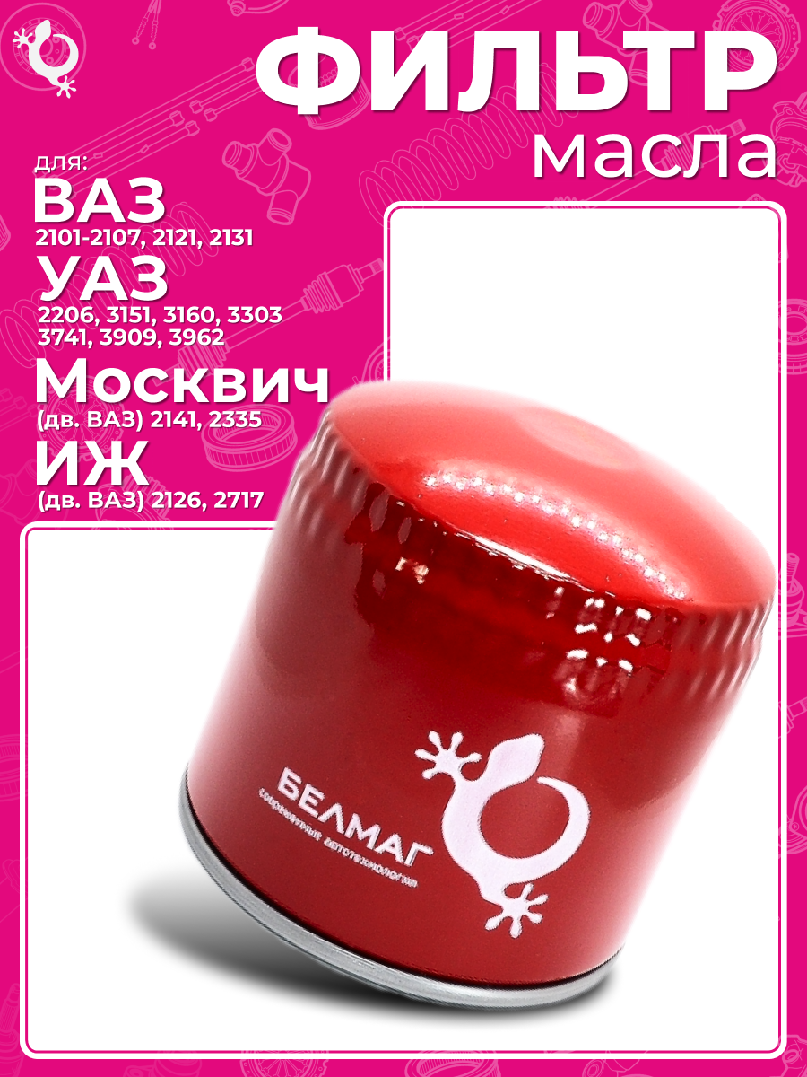 Фильтр масляный ВАЗ 2101-2107, БелМаг, BM.6537