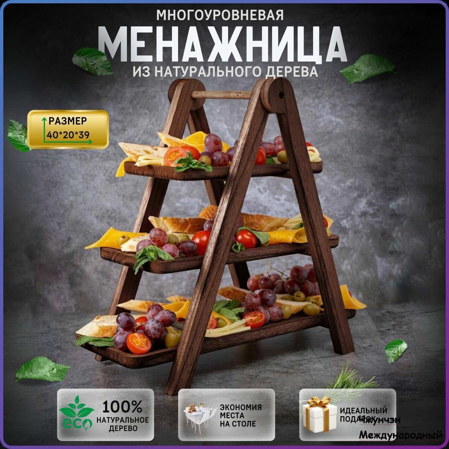 Ярусная менажница деревянная этажерка для сервировки стола