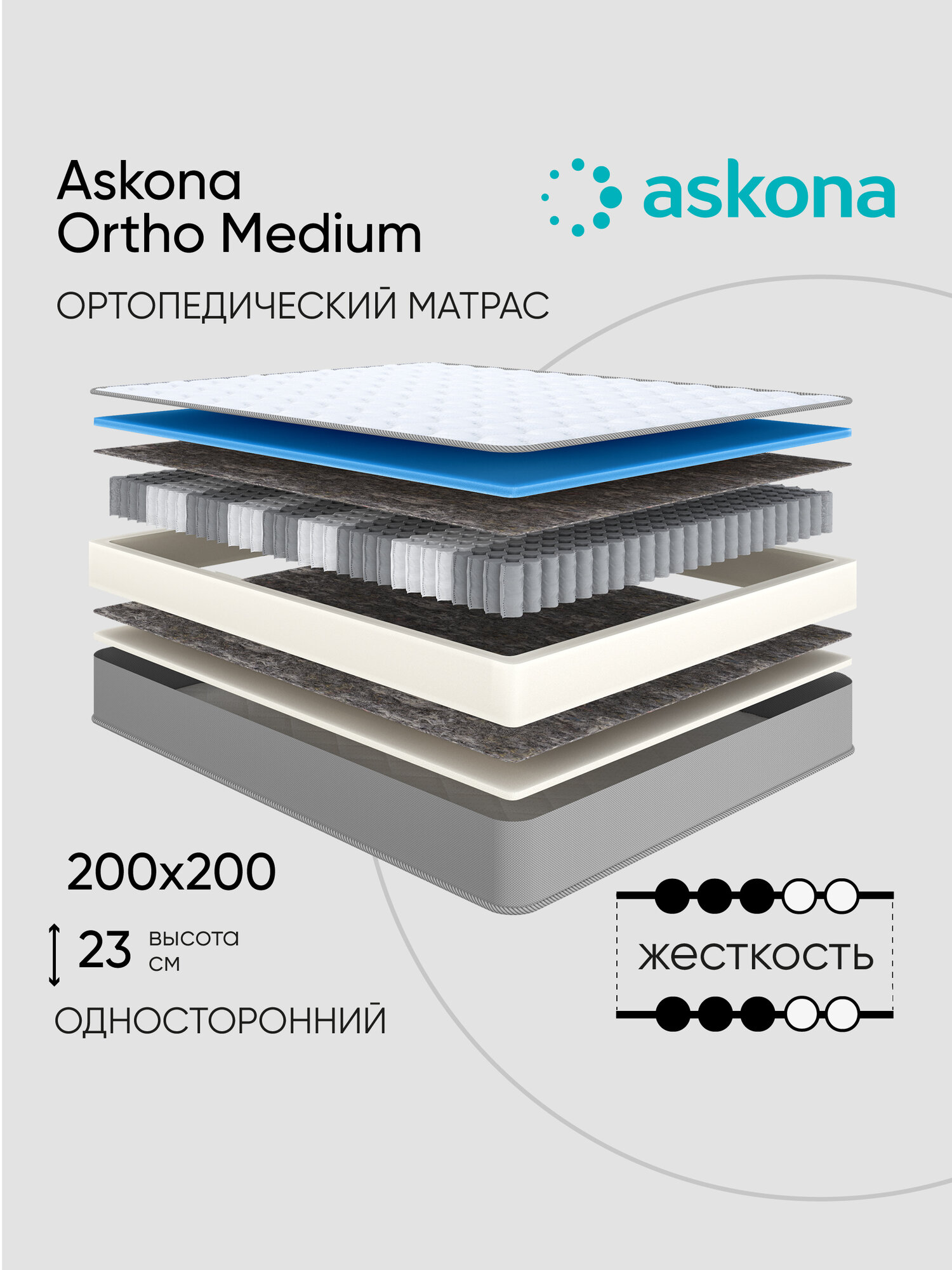 Матрас ортопедический Askona (Аскона) Ortho Medium 200x200 см гипоаллергенный