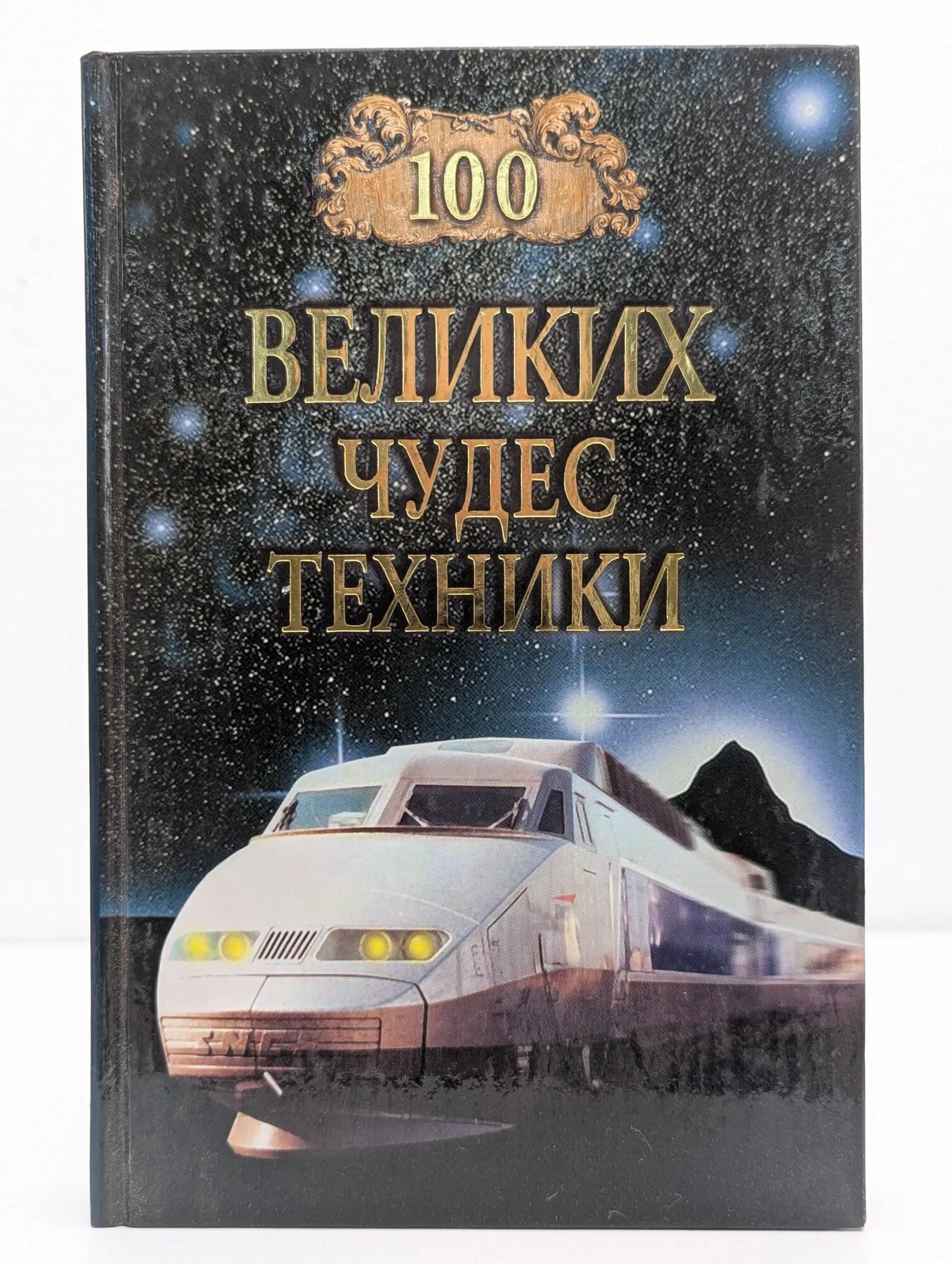 100 великих чудес техники Мусский Сергей Анатольевич 2005