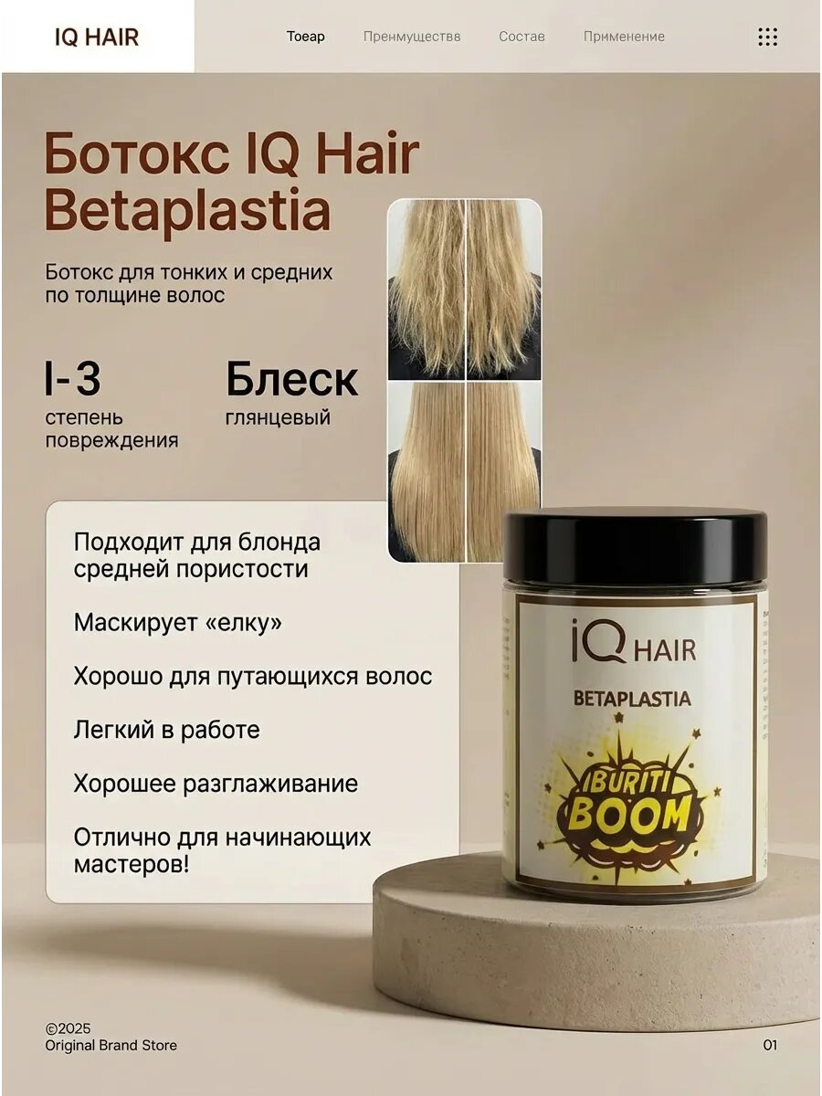 IQ Hair Buriti Boom Betaplastia Ботокс 100мл
