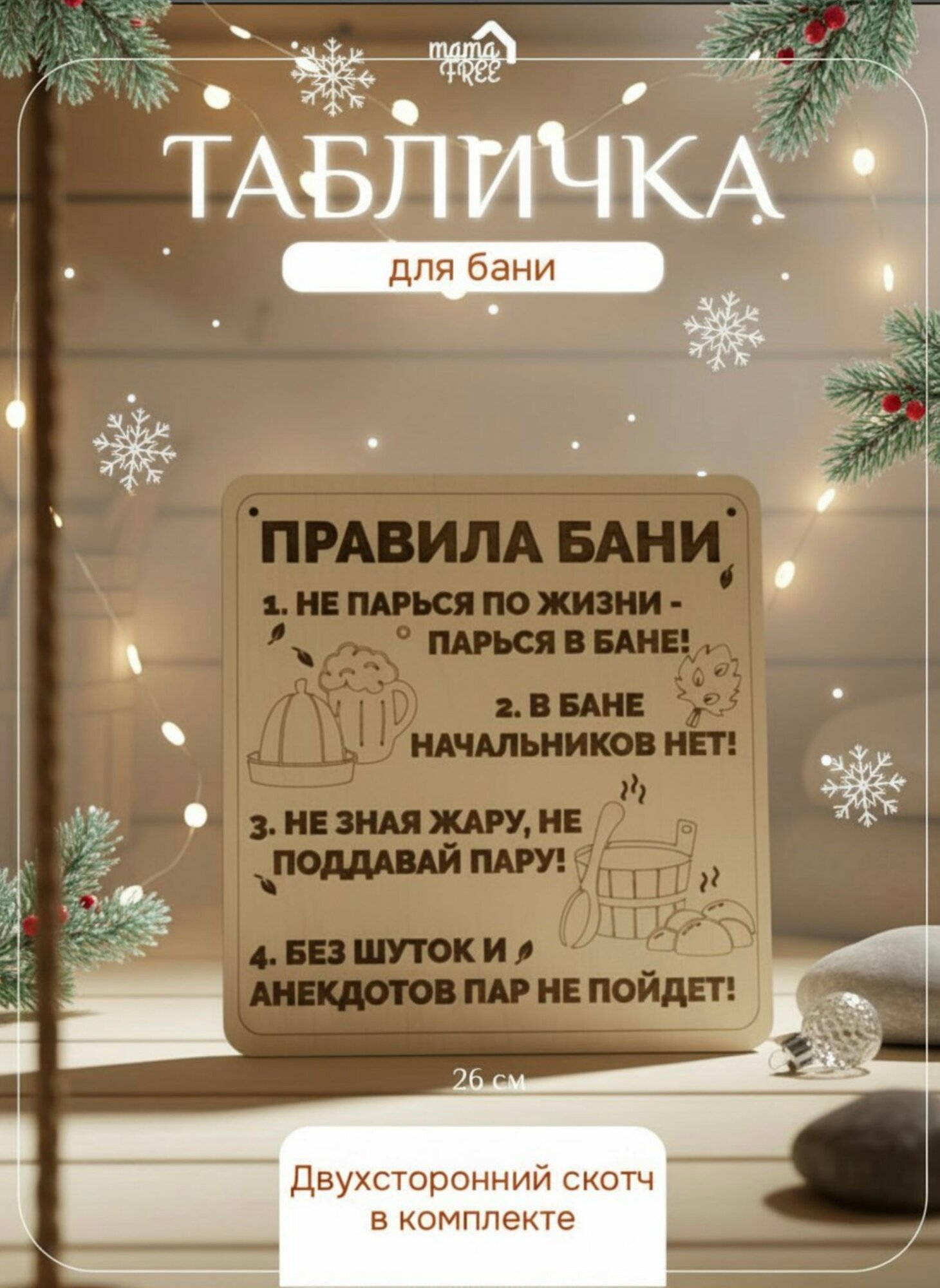 Табличка для бани / для сауны деревянная, прикольная "Правила бани"