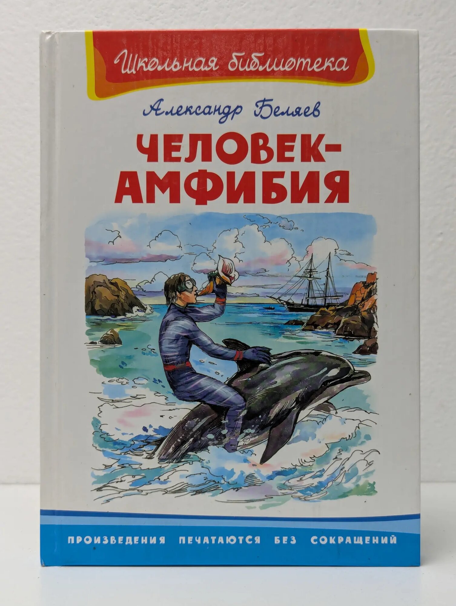 Человек-амфибия Беляев Александр Романович 2008
