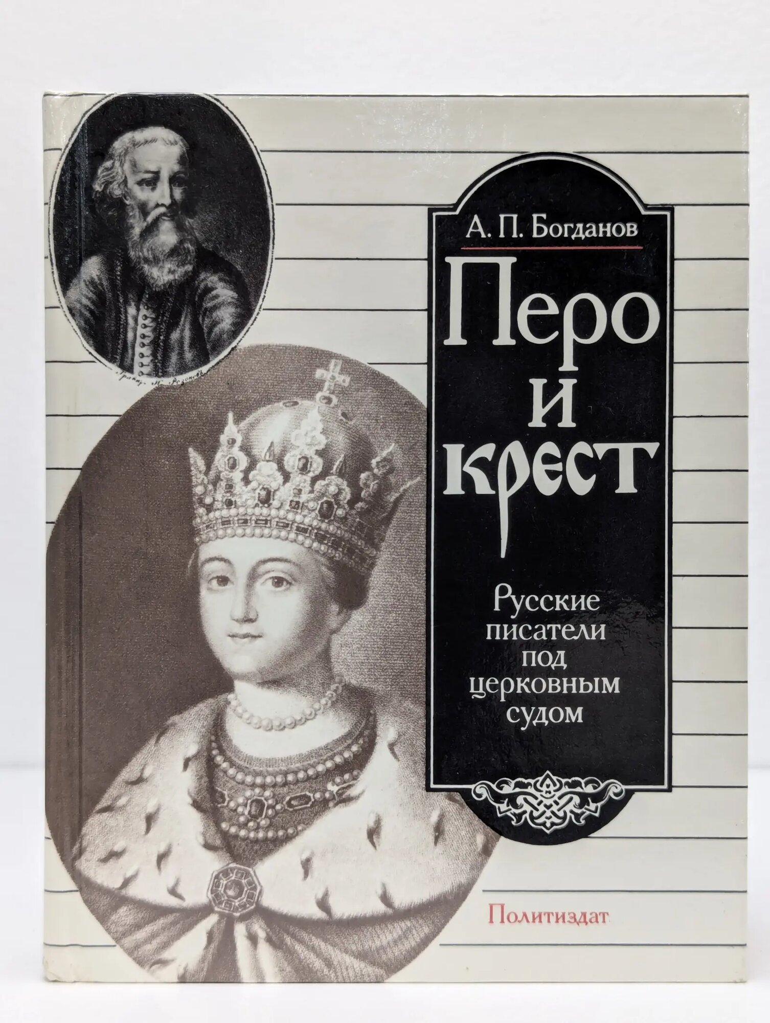 Перо и крест. Русские писатели под церковным судом Богданов Андрей Петрович 1990